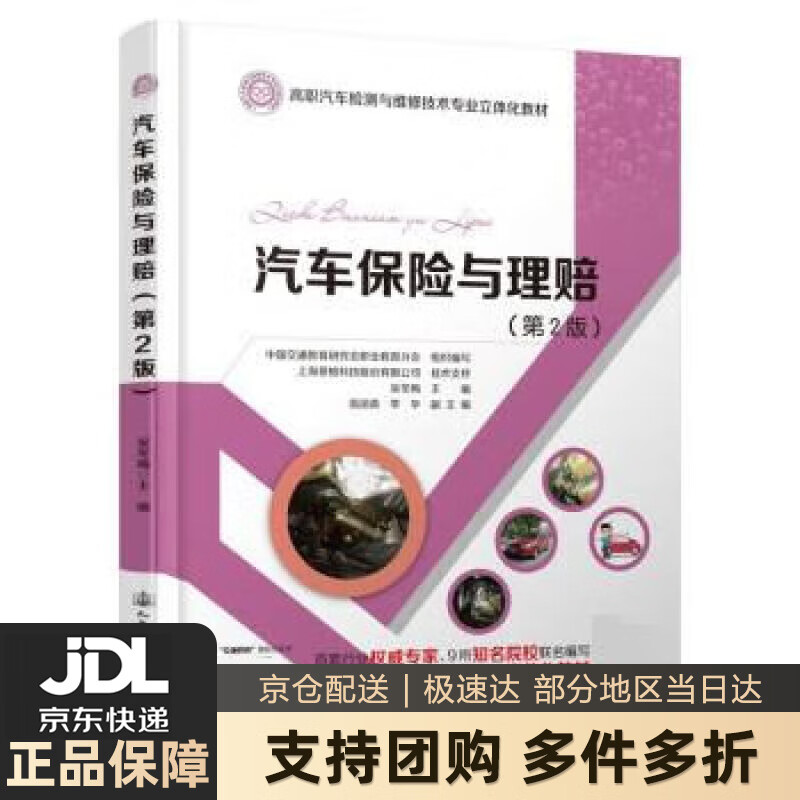 【 送货上门】汽车保险与理赔（第2版）
