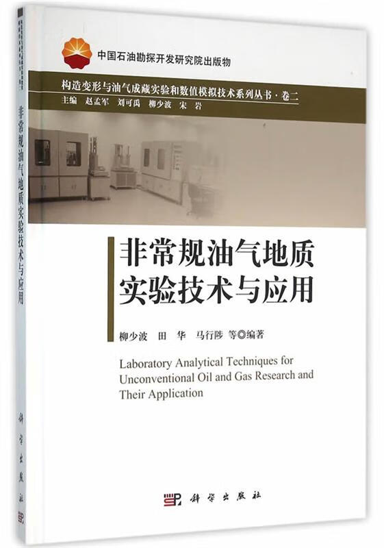 非常规油气地质实验技术与应用