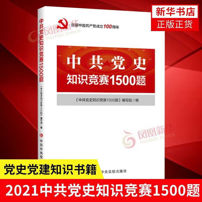 中共党史知识竞赛1500题