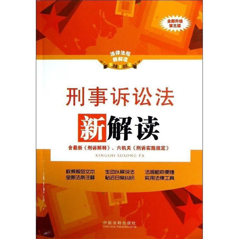 刑事诉讼法新解读