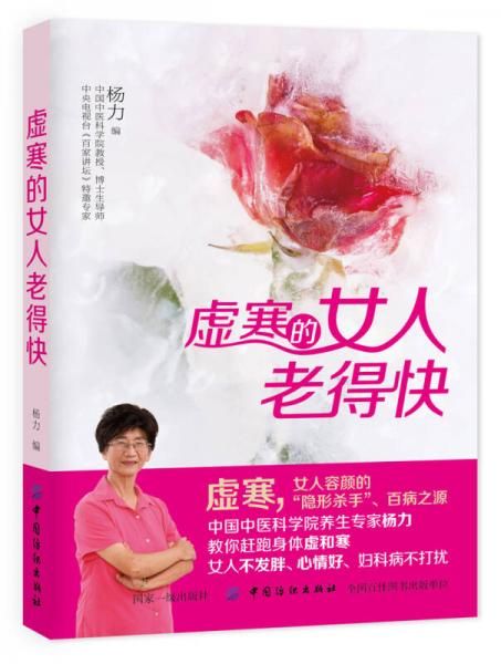 虚寒的女人老得快9787518040353中国纺织出版社