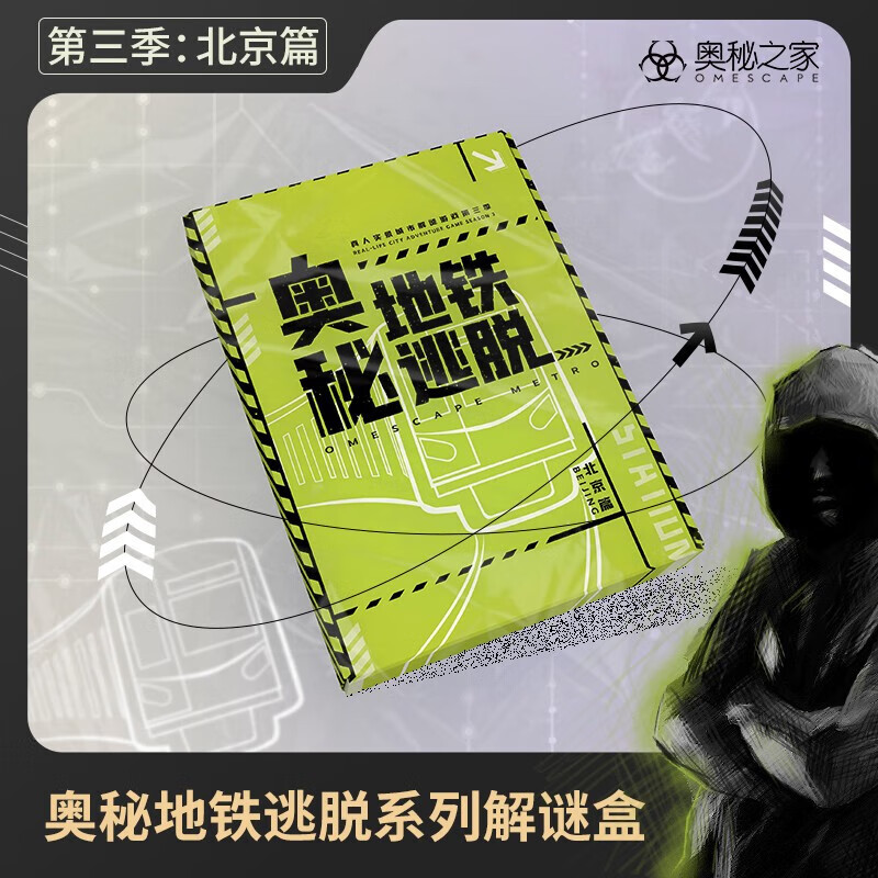 奥秘之家 奥秘地铁逃脱(北京篇）单人解谜书休闲聚会益智互动实景推理桌游戏