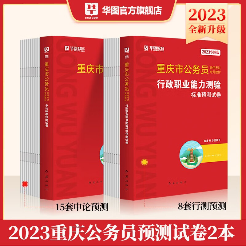重庆公务员资料2023重庆市公务员考试行测申论预测试卷 重庆市省考公务员考试模拟题押题试题库华图 行测+申论 预测卷2本