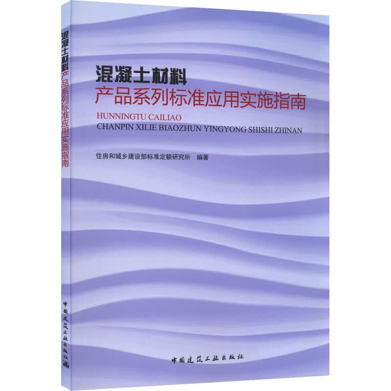 混凝土材料产品系列标准应用实施指南 图书