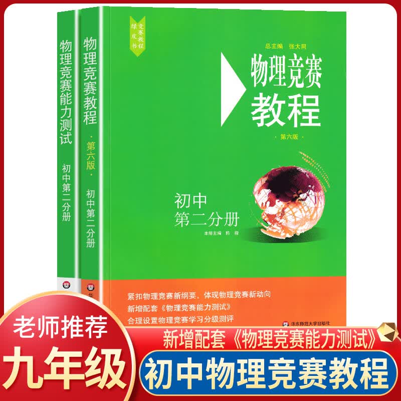 2021版初中物理竞赛教程+能力测试第二分册第六版初三奥赛培优初中物理竞赛必刷题知识点大全九9年级物