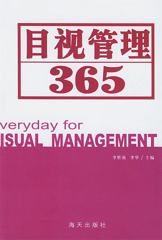 目视管理365