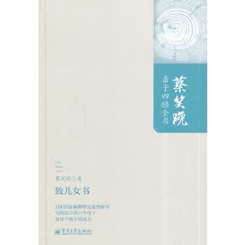 致儿女书 蔡笑晚 著【书】