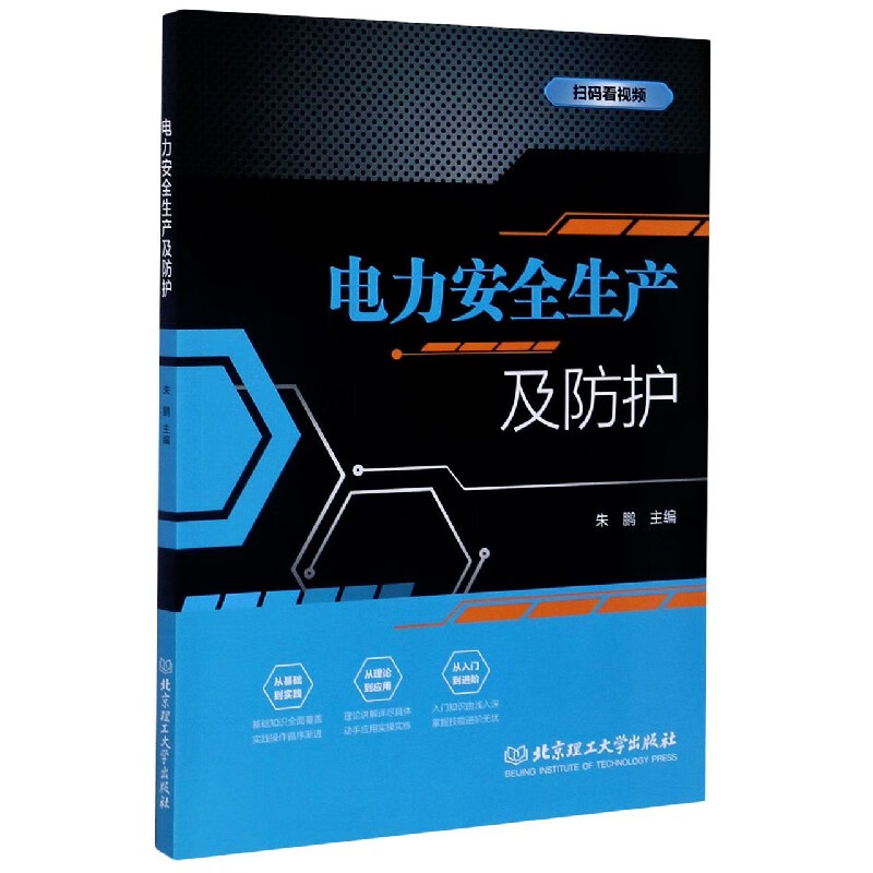 电力安全生产及防护