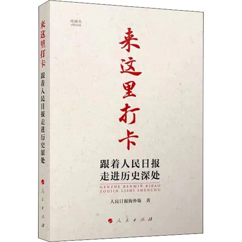 来这里打卡人民日报版人民出版社9787010246437 政治/军事书籍