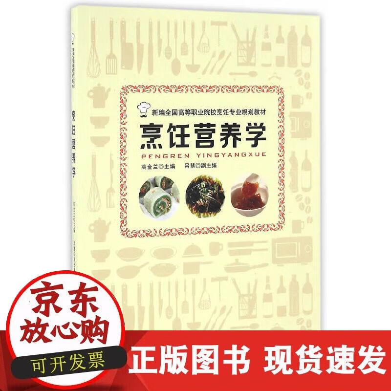 【现货】烹饪营养学