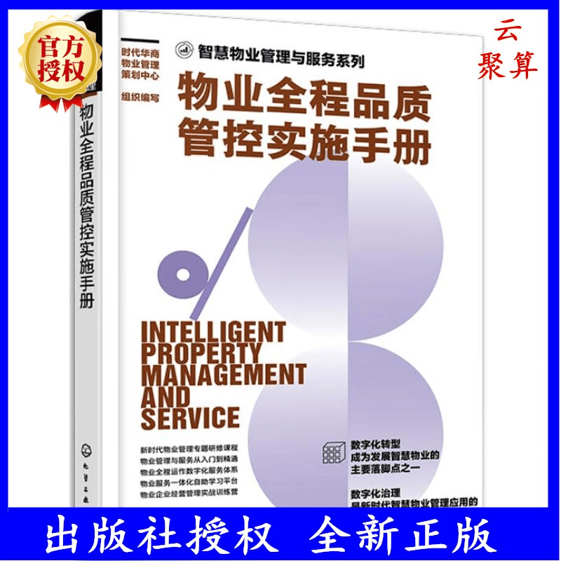 2022新书 物业全程品质管控实施手册 物业服务质量管理体系物业服务标准化分项服务质量控制物业服务监督检查物业服务质量改善书籍