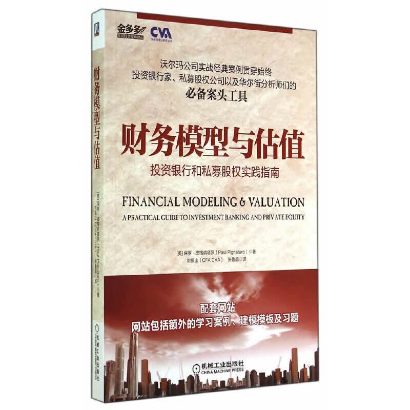 财务模型与估值：投资银行和私募股权实践指南