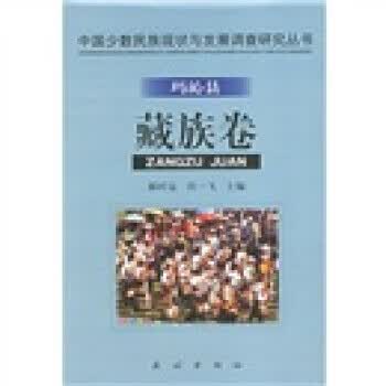 玛沁县藏族卷 穆赤 等 著 9787105075195