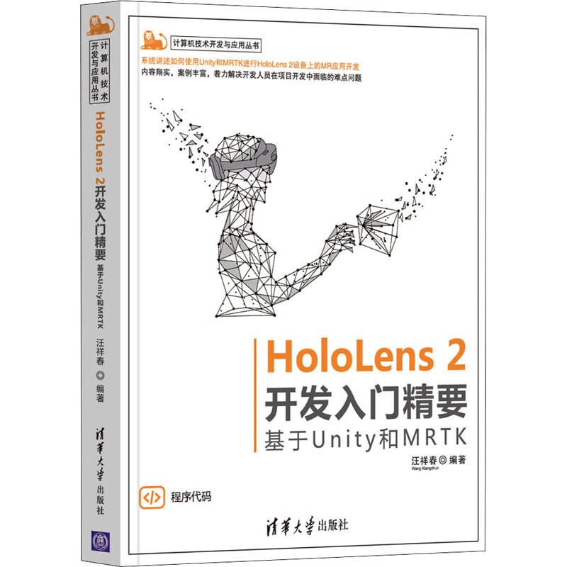 HoloLens 2开发入门精要 基于Unity和MRTK 图书