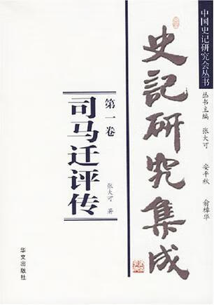 史记研究集成【好书】