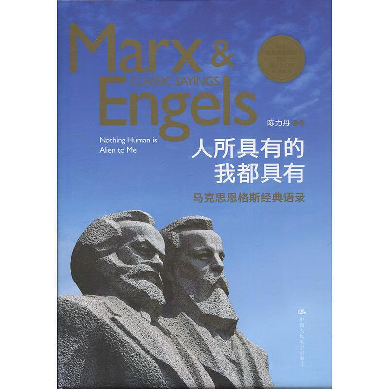 人所具有的我都具有：马克思恩格斯经典语录 陈力丹 中国人民大学出版社