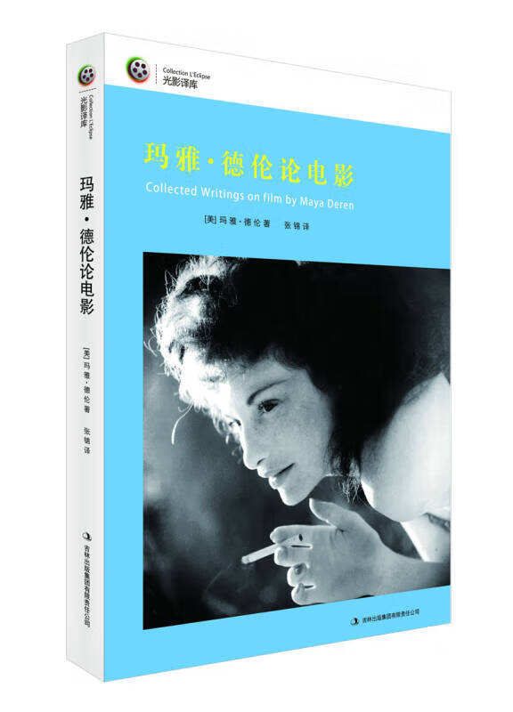 玛雅 德伦论电影【好书】