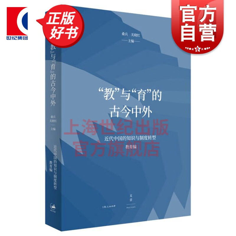 教与育的古今中外 桑兵 关晓红 编 上海人民出版社