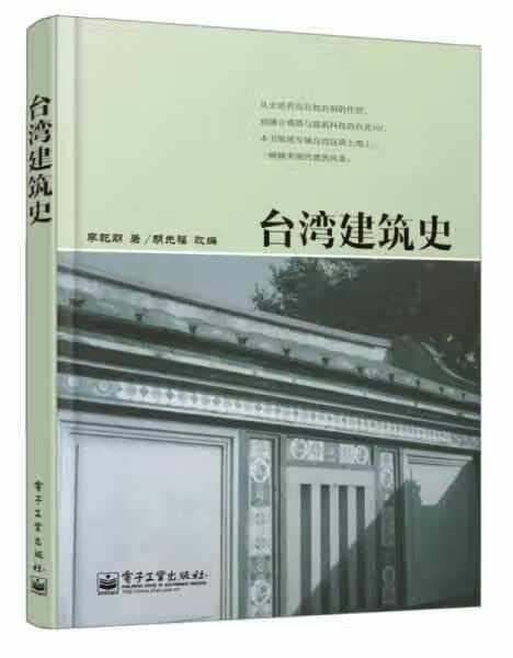 台湾建筑史 李乾朗 电子工业出版社 9787121180699