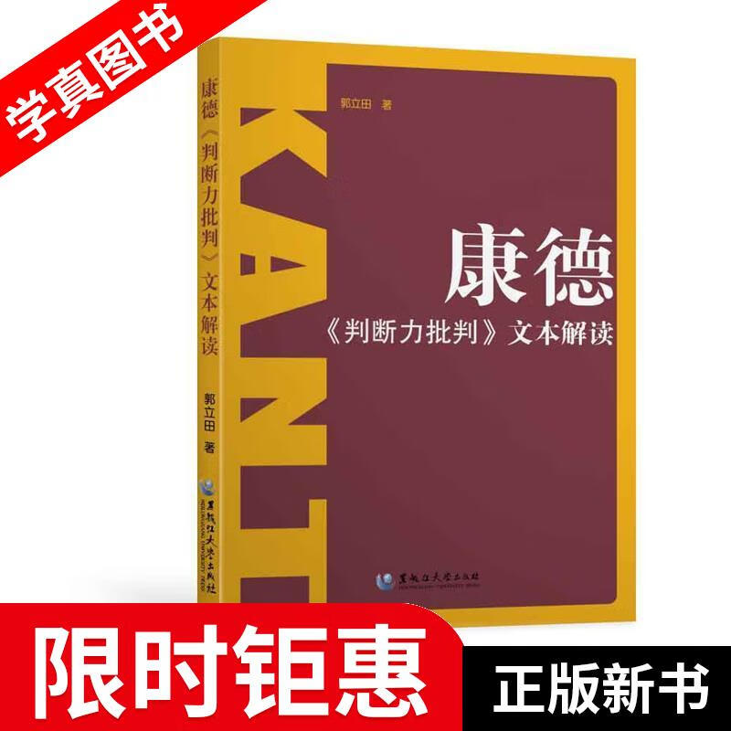康德判断力批判文本解读 出版社:黑龙江大学出版社 黑龙江大学出版社
