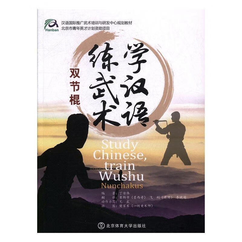 学汉语，练武术:双节棍:Nunchakus
