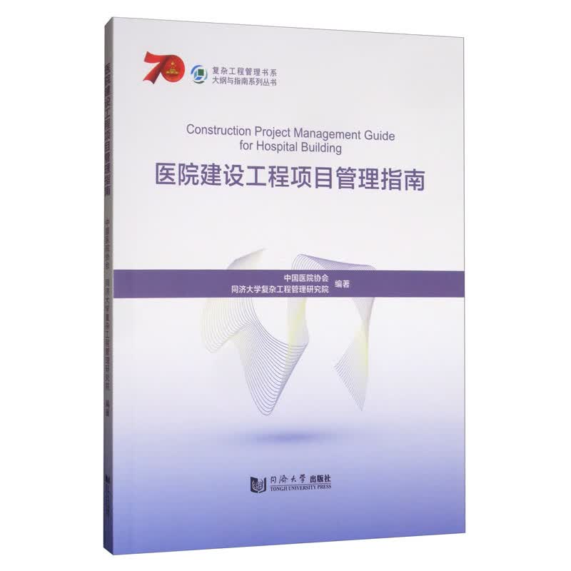 医院建设工程项目管理指南