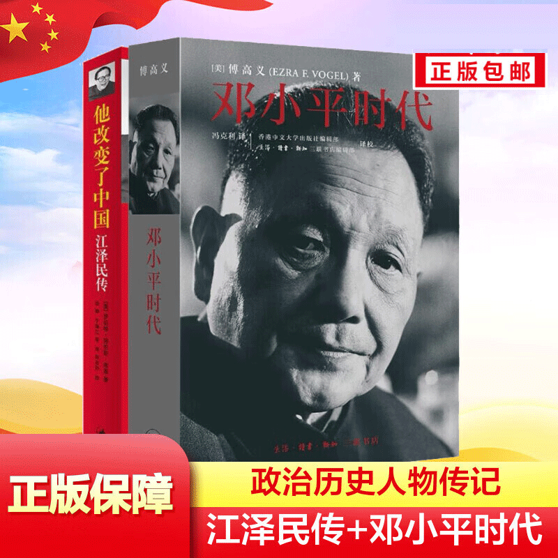 套装2册 他改变了中国 江泽民传+邓小平时代 政治历史人物传记 重温近代认识当代中国图书籍江泽民自传是他改变了