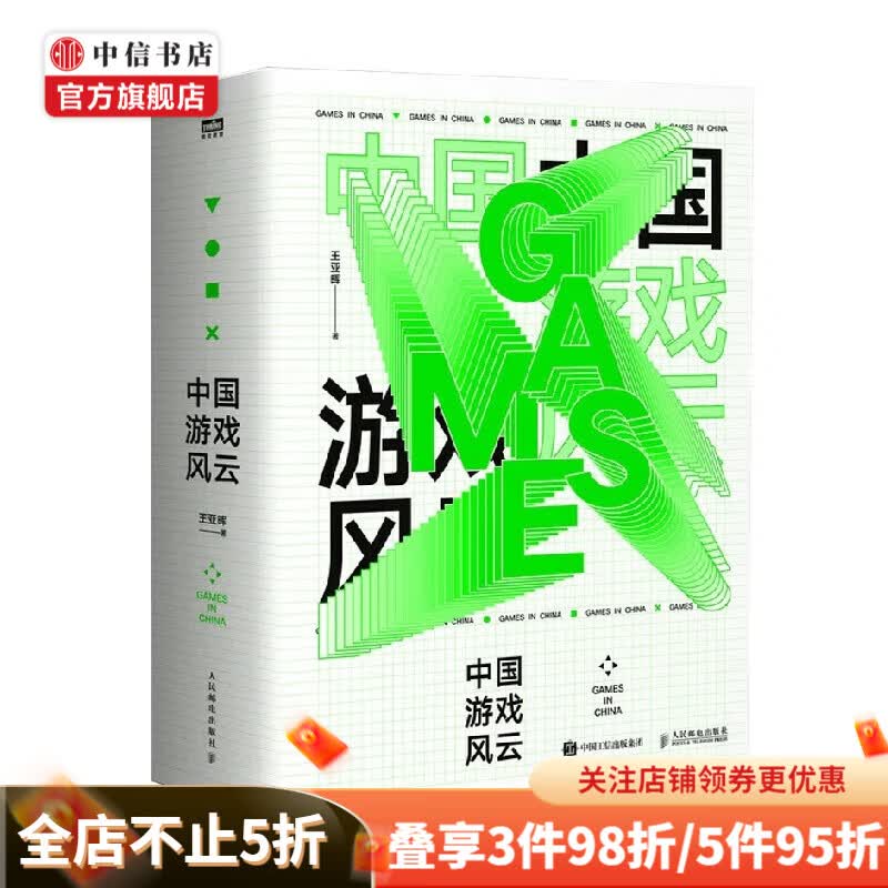 中国游戏风云 王亚晖 著 计算机与互联网