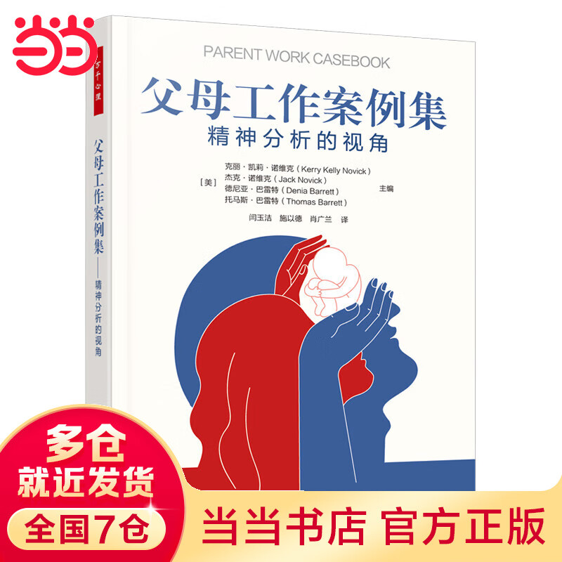 万千心理·父母工作案例集：精神分析的视角