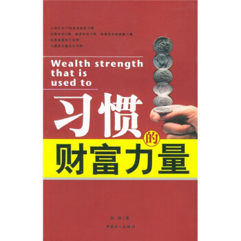 习惯的财富力量 昌沐 著