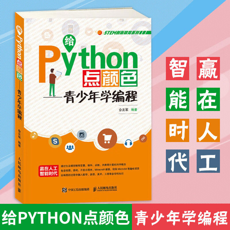 给Python点颜色 青少年学编程9787115512321人民邮电出版