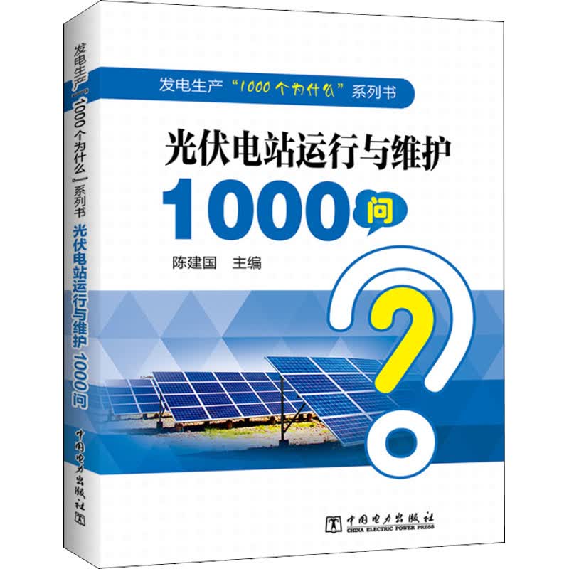 光伏电站运行与维护1000问 图书