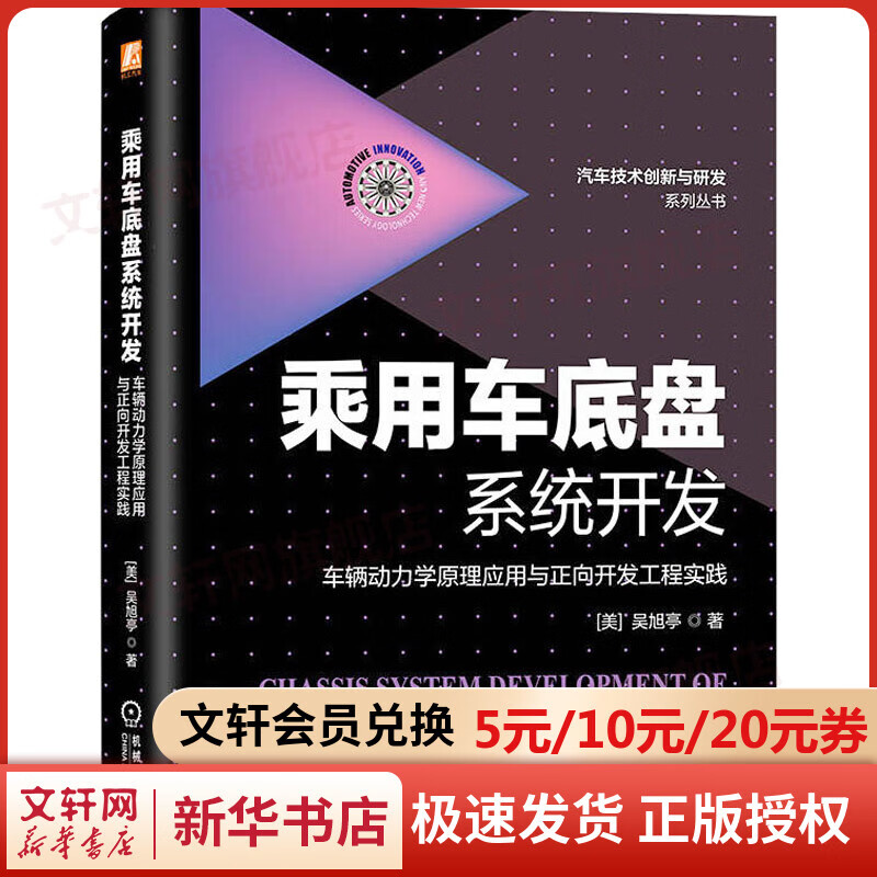官网 乘用车底盘系统开发 车辆动力学原理应用与正向开发工程实践 吴旭亭 分布式驱动 智能驾驶 整车集成 悬架系统设计 图书