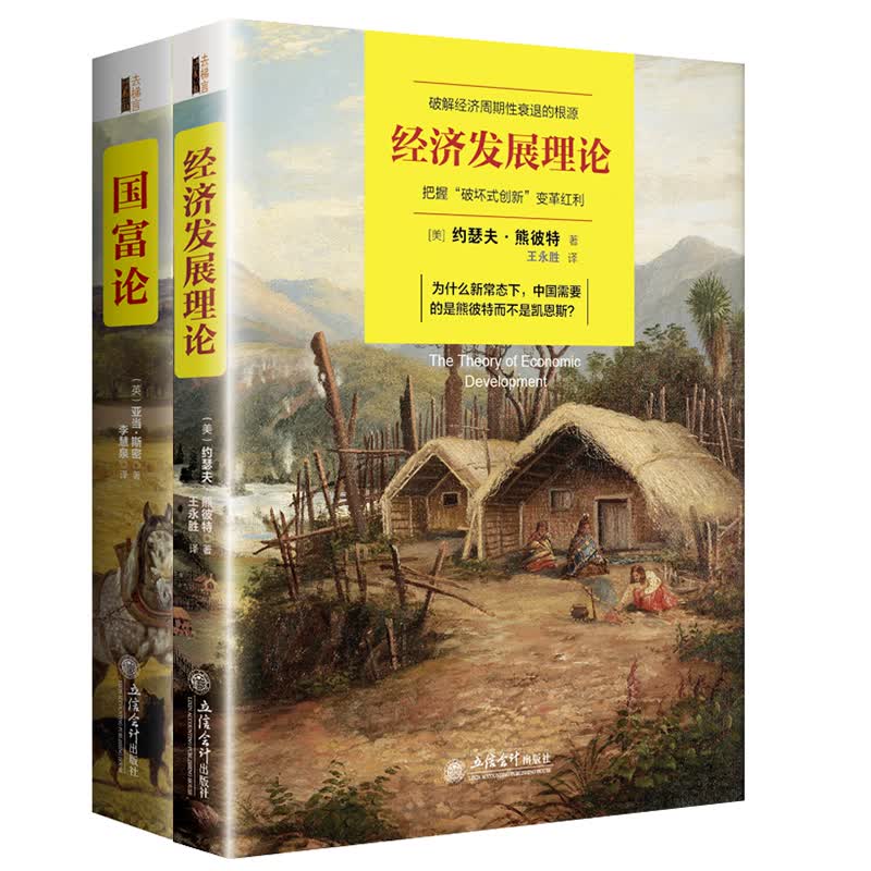 畅销套装19-经济学两大必读经典（套装全两册）：国富论+经济发展理论