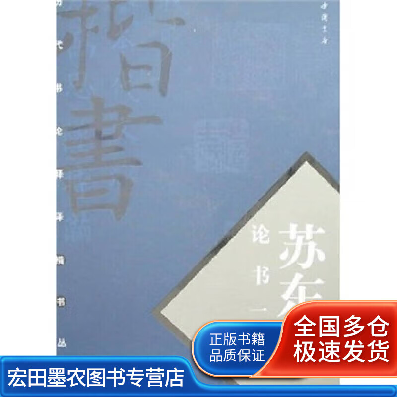 苏东坡论书二章【好书】