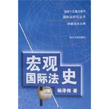 宏观国际法史【好书，下单速发】