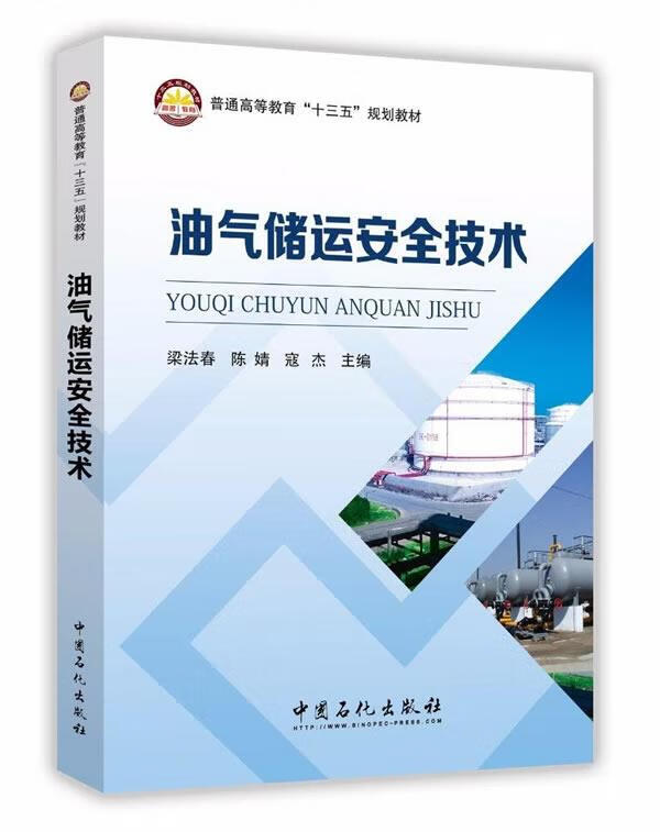 油气储运安全技术【精选】