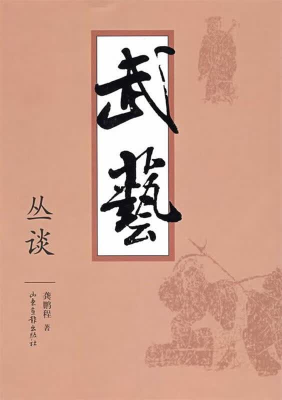 武艺丛谈 龚鹏程 著 山东画报出版社