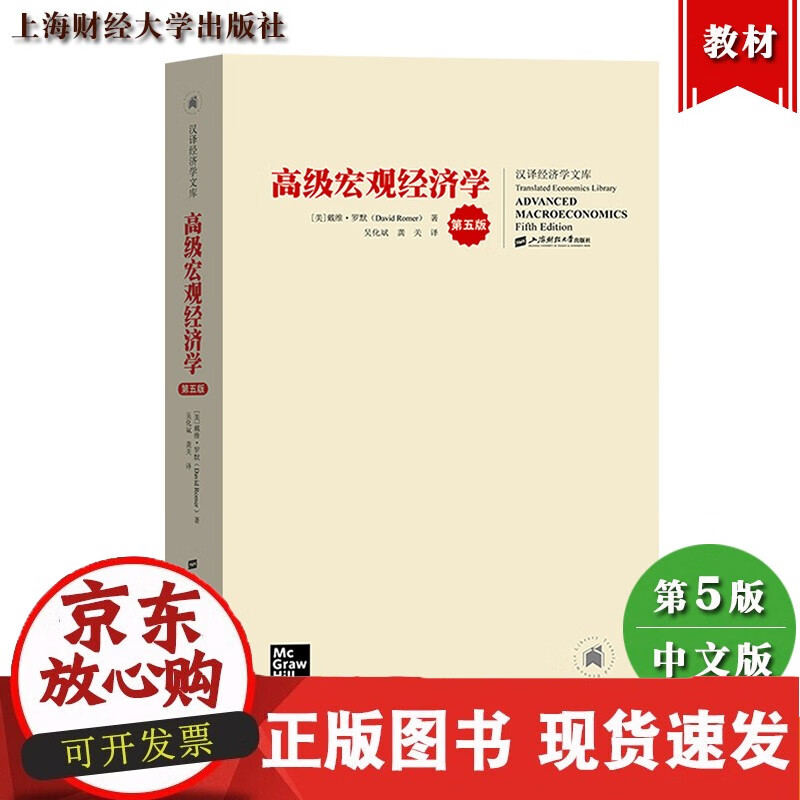C 宏观经济学 戴维罗默 第五版第5版 中文版 上海财经大学出版社 Advanced Macroeconomics/David Romer 教程