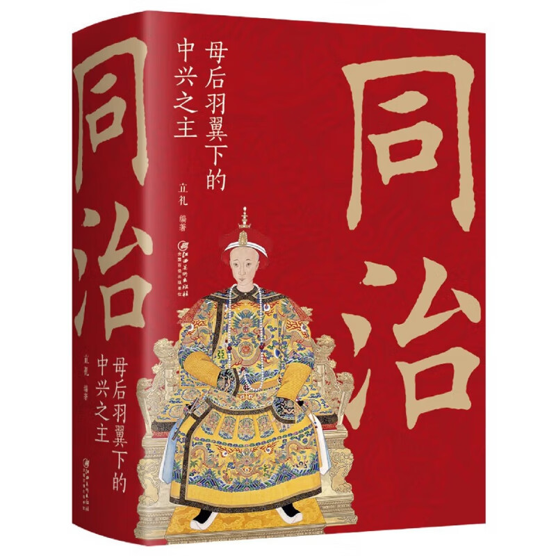 同治：母后羽翼下的中兴之主