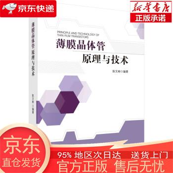 薄膜晶体管原理与技术 陈文彬 科学出版社