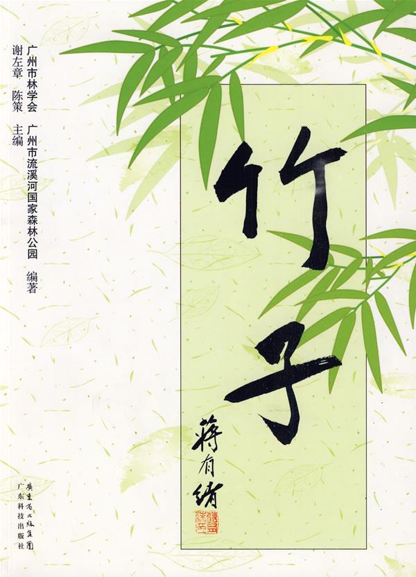 竹子 谢左章,陈策 主编