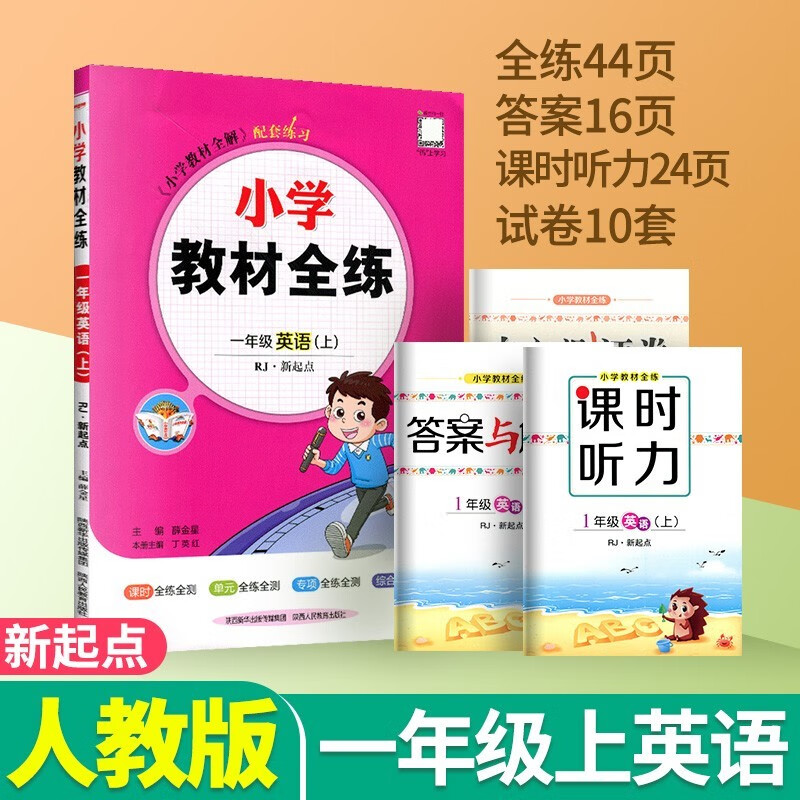 2023秋薛金星小学教材全练一年级上册下册语文数学英语人教版北师版西师版小学1年级教材全解配套练习册 一年级上册 英语 人教版·新起点