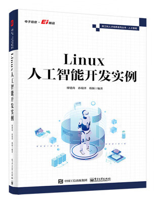 Linux人工智能开发实例