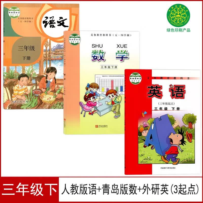 新版小学三年级下册语文数学英语全套3本课本教材54五四制人教版三年级下册语文+青岛版三年级下册数学+