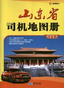 山东省司机地图册 西安测绘信息技术总站 编