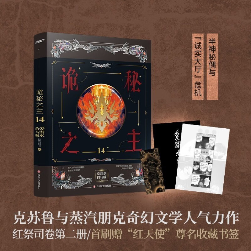 【可选】诡秘之主1-18全套  小丑卷+旅行家卷+无面人卷+不死者卷+红祭司篇爱潜水的乌贼著 克苏鲁奇幻蒸汽朋克口碑力作 诡秘之主14【红祭司卷】