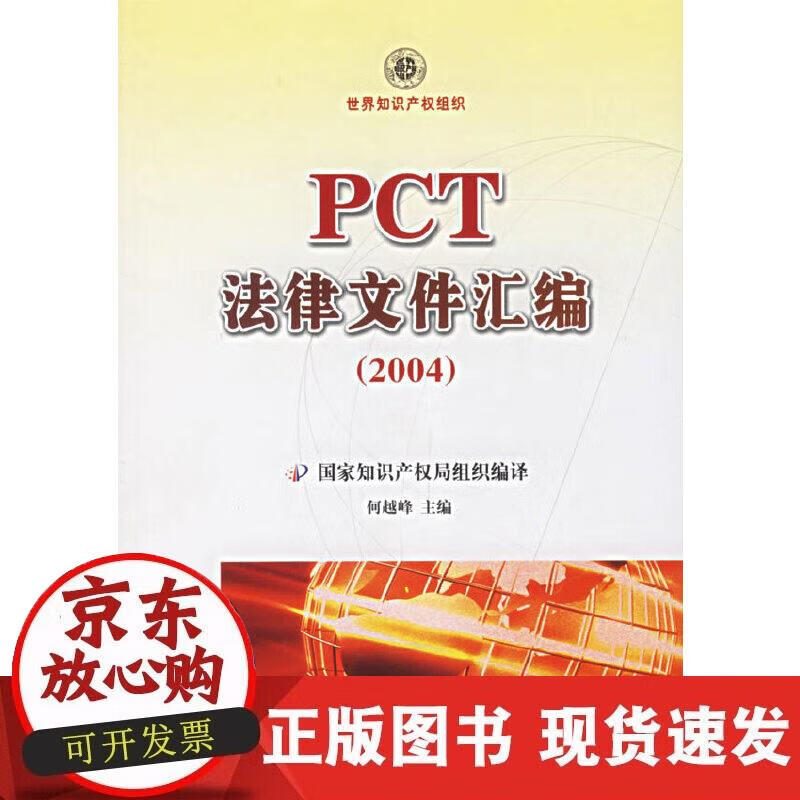 【现货】PCT法律文件汇编（2004）
