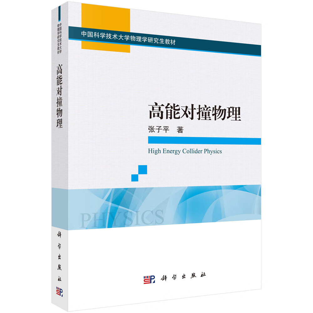 高能对撞物理/张子平