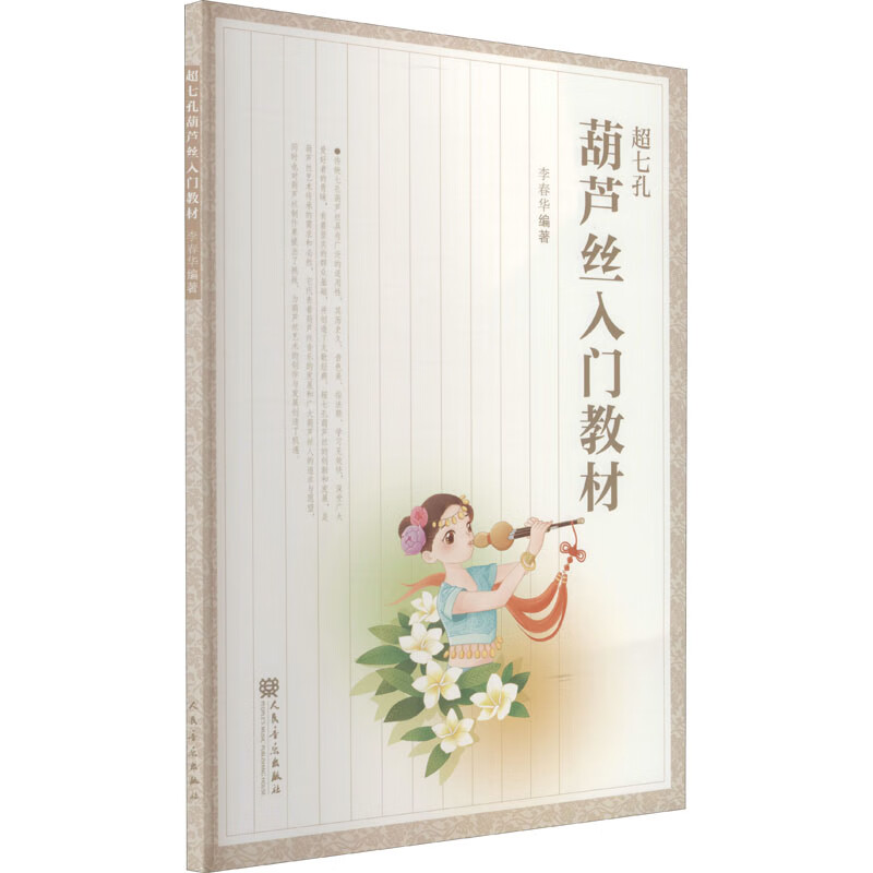 超七孔葫芦丝入门教材 李春华 编 书籍